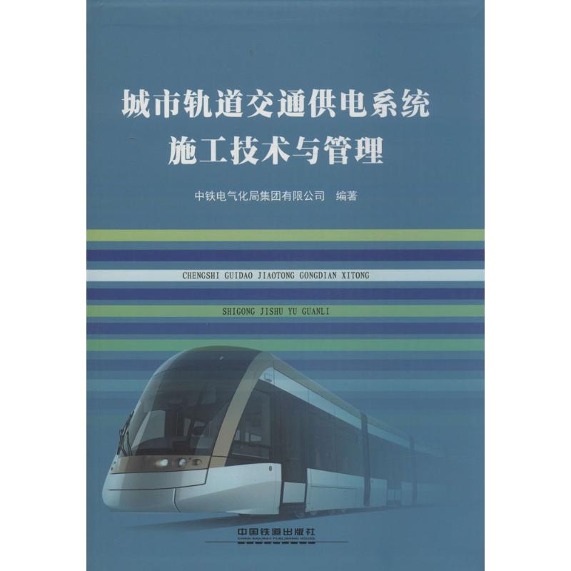 城市轨道交通供电系统施工技术与管理