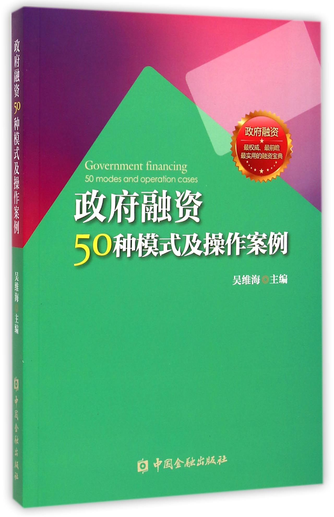zhengfu融资50种模式及操作案例【中国金融出版社直属书店】
