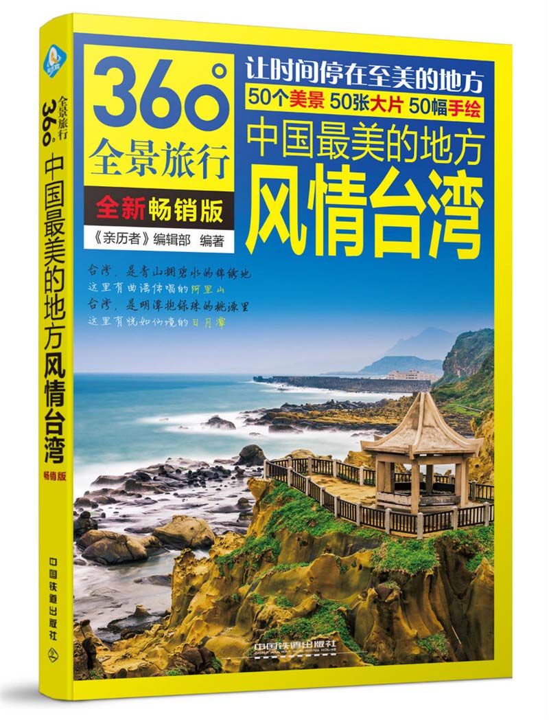 中国最美的地方：风情台湾