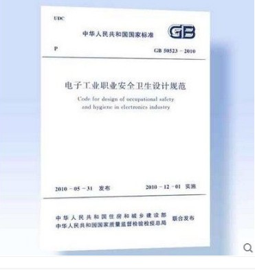 GB 50523-2010 电子工业职业安全卫生设计规范