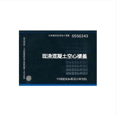 05SG343 现浇混凝土空心楼盖