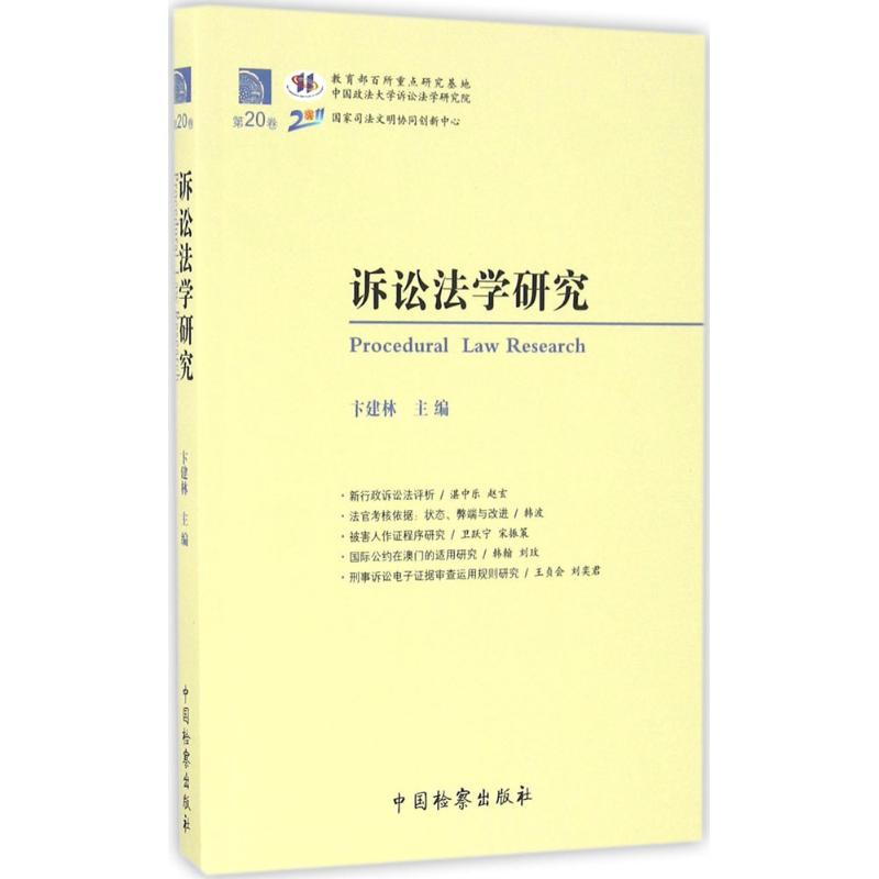 诉讼法学研究第20卷