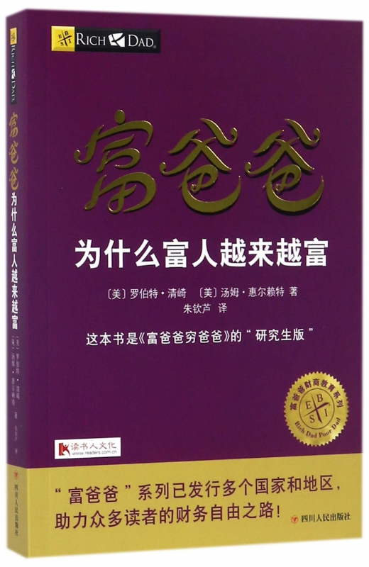 富爸爸为什么富人越来越富/富爸爸财商教育系列