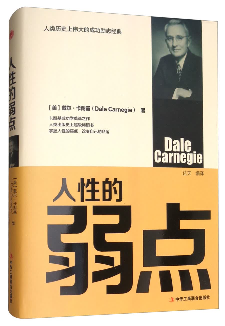 人性的弱点9787515820576