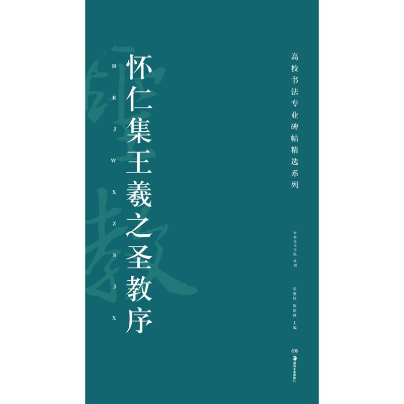 怀仁集王羲之圣教序