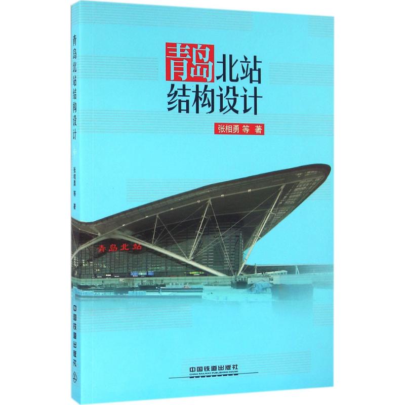 青岛北站结构设计