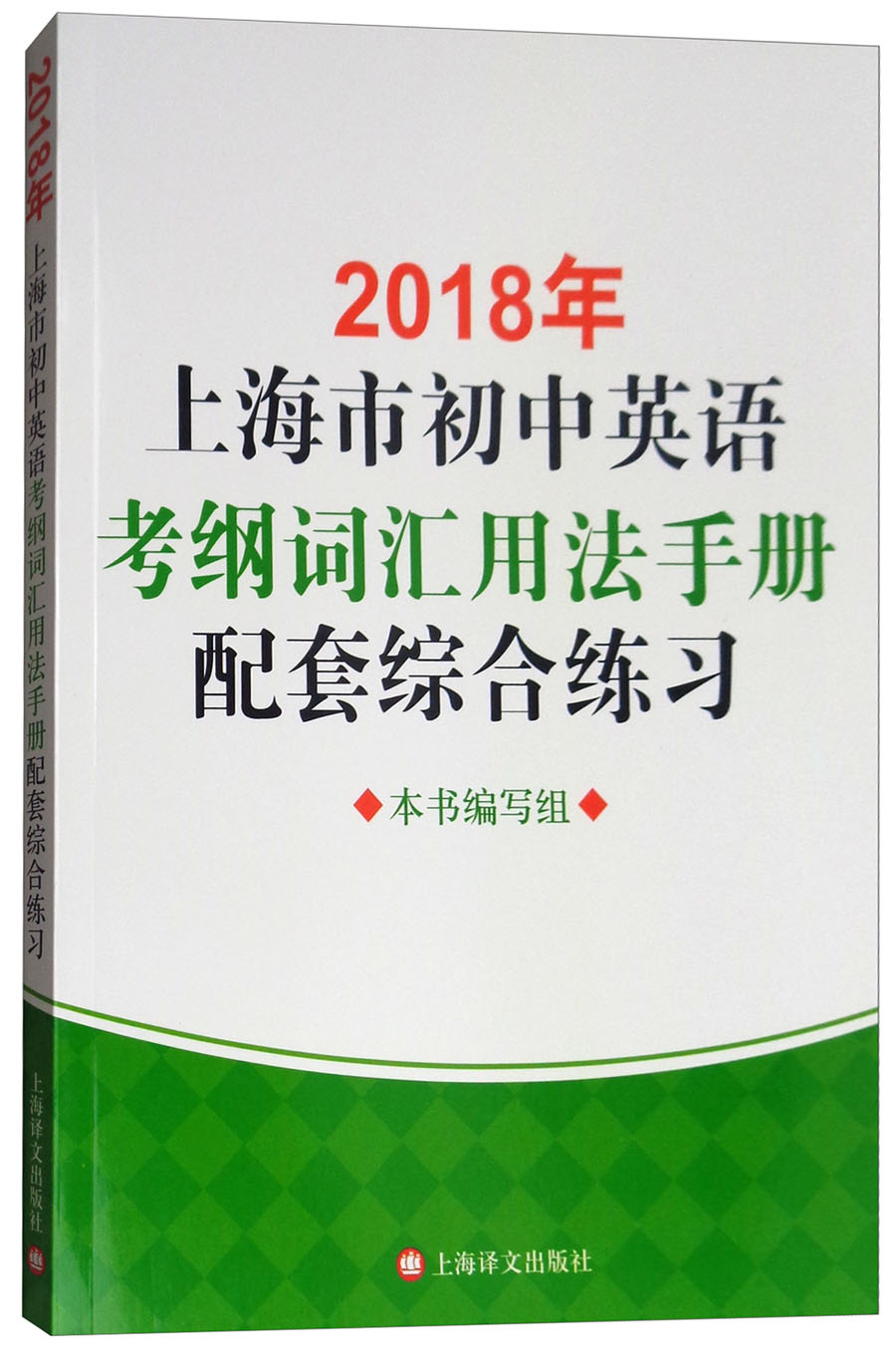 2018年上海市初中英语考纲词汇用法手册配套综合练习