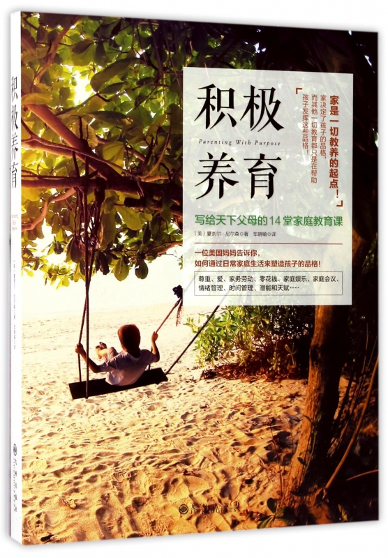 积极养育(写给天下父母的14堂家庭教育课)