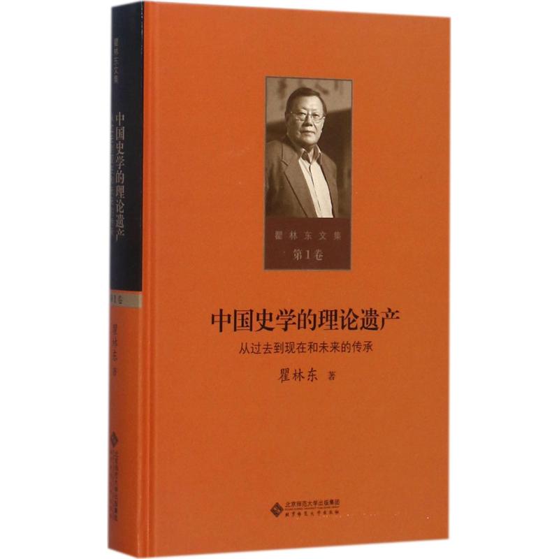 中国史学的理论遗产