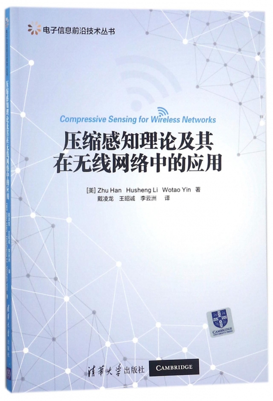 压缩感知理论及其在无线网络中的应用/电子信息前沿技术丛书