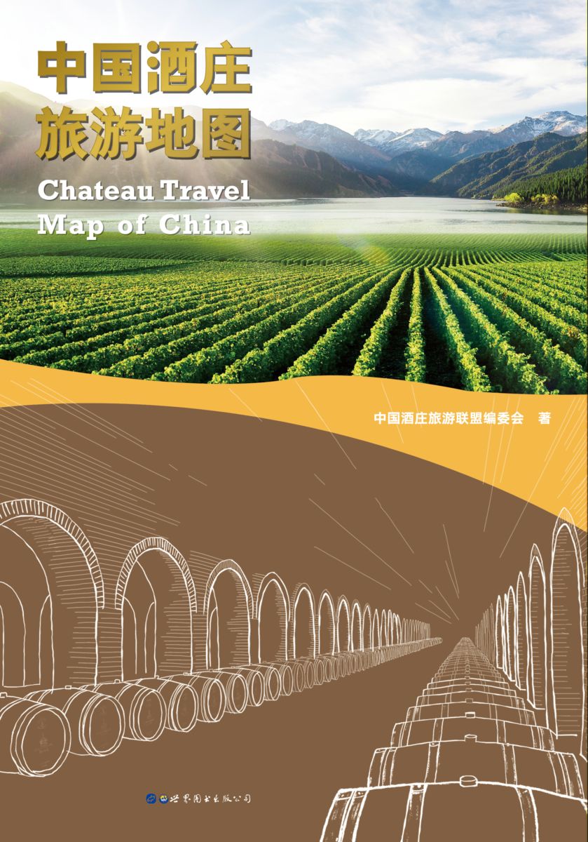 极熙图书中国酒庄旅游地图旅游 庄旅游地图