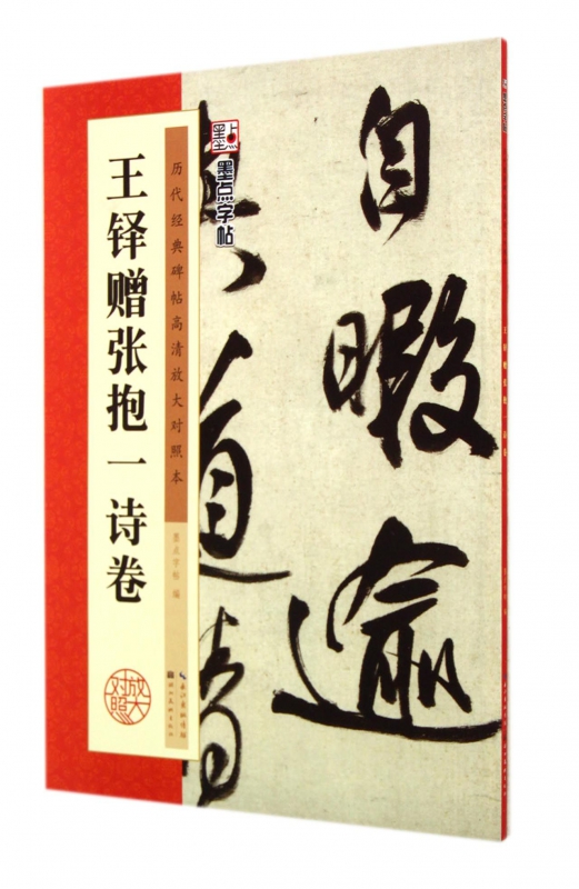 王铎赠张抱一诗卷碑帖临摹范本历代经典碑帖高清放大对照本毛笔名家碑帖墨点字帖成人初学者毛笔行书练字帖