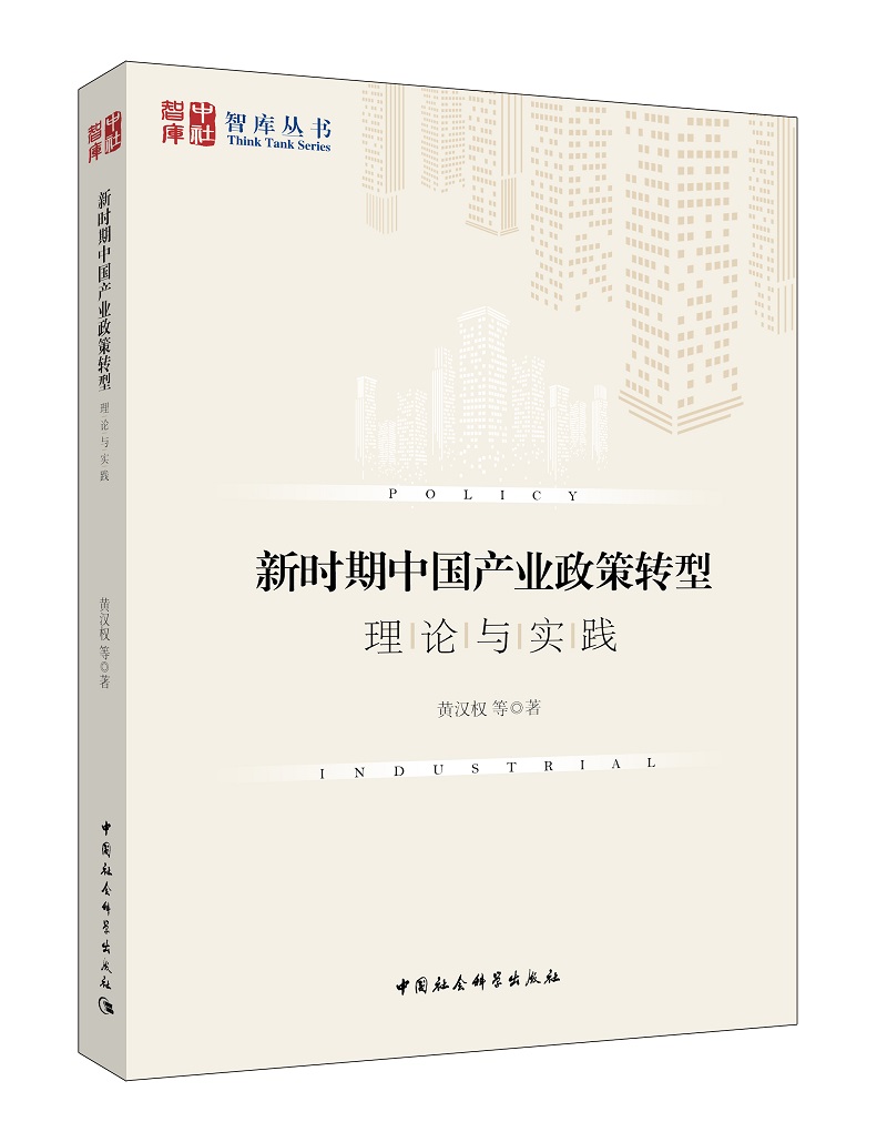 新时期中国产业政策转型：理论与实践