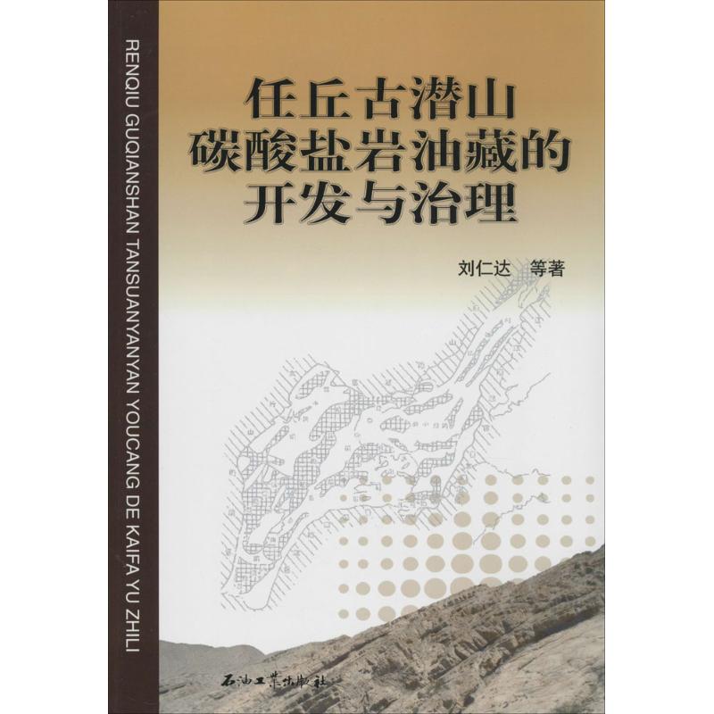 任丘古潜山碳酸盐岩油藏的开发与治理