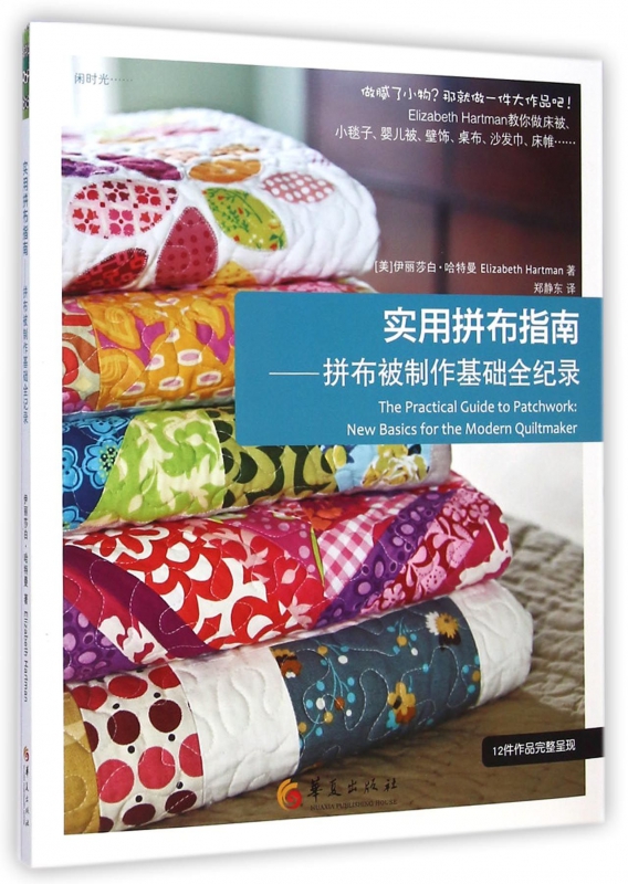 实用拼布指南--拼布被制作基础全纪录
