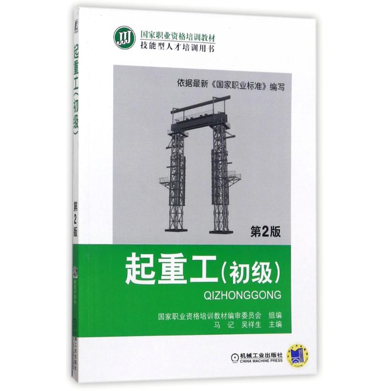官网 起重工 初级 第2版 马记 职业资格培训教材 技能型人才培训用书 9787111415459机械工业出版社