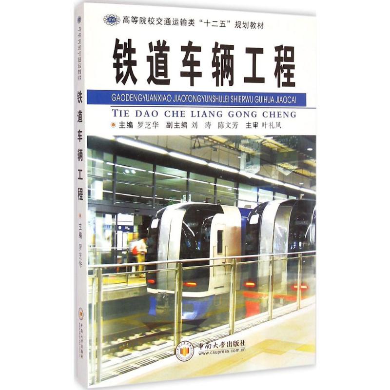 铁道车辆工程