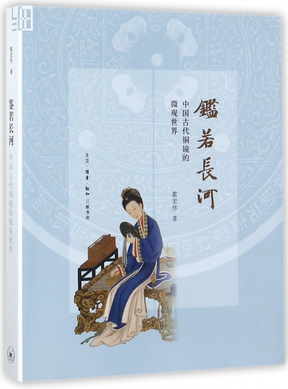 鉴若长河(中国古代铜镜的微观世界)