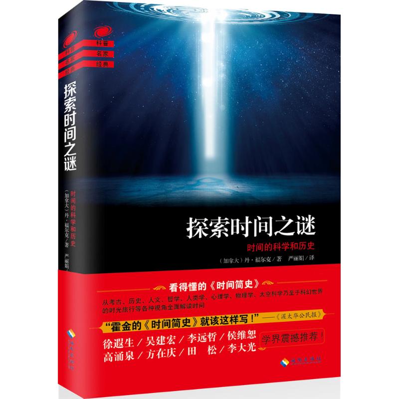 探索时间之谜