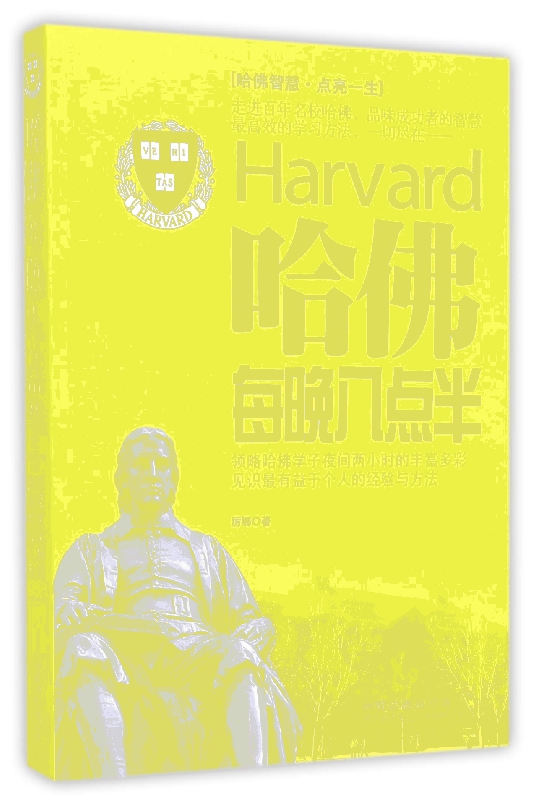 哈佛每晚八点半
