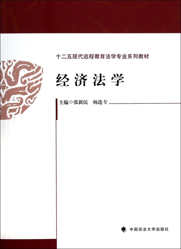经济法学(十二五现代远程教育法学专业系列教材)