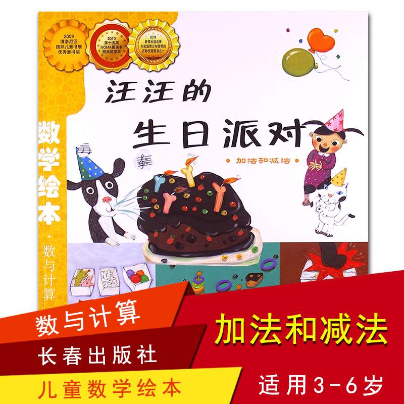 汪汪的生日派对长春出版数学绘本彩版简装本 数与计算加法和减法小学数学阶梯训练一二三低年级