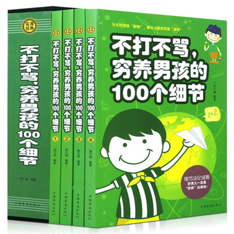 不打不骂、穷养男孩的100个细节(全套装共4册)