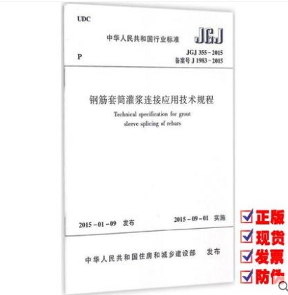 JGJ 355-2015 钢筋套筒灌浆连接应用技术规程
