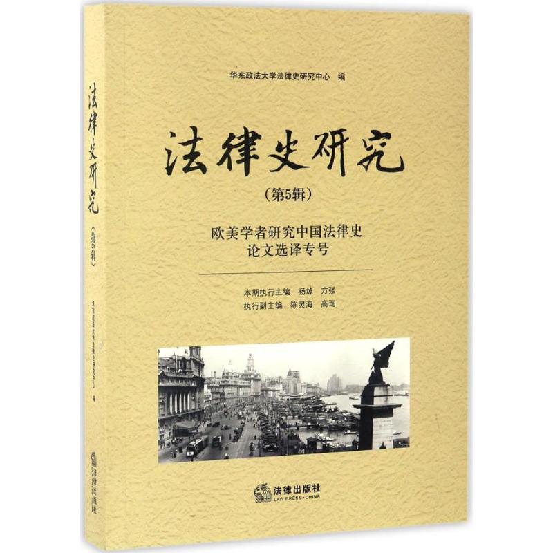 法律史研究第5辑,欧美学者研究中国法律史论文选译专号
