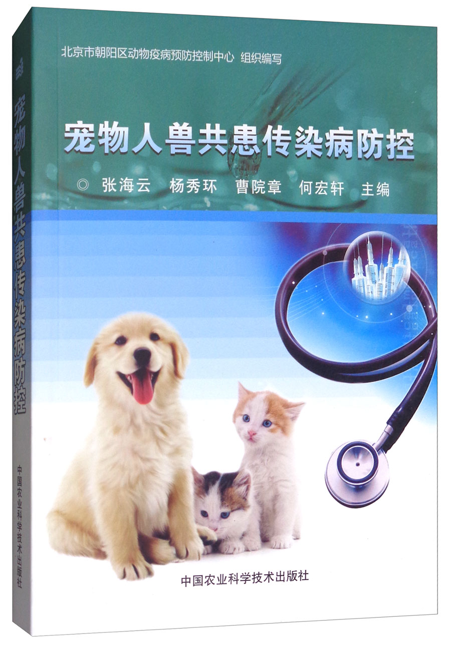 宠物人兽共患传染病防控