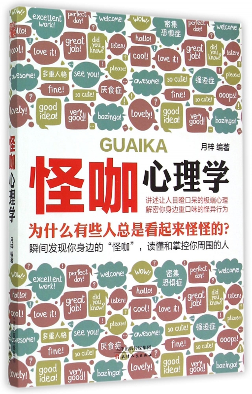 怪咖心理学