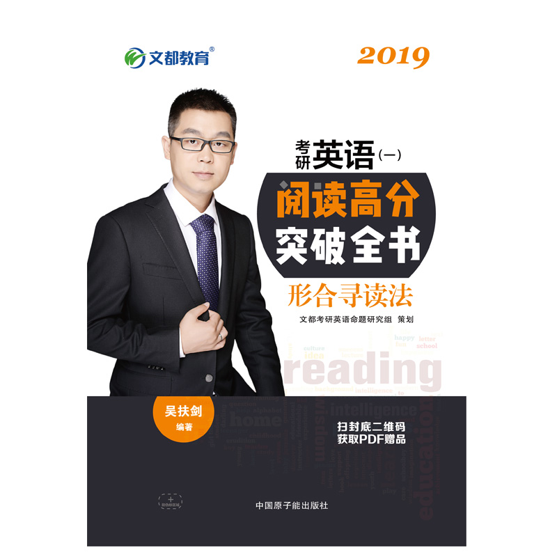 文都教育 2019考研英语（一）阅读高分突破全书
