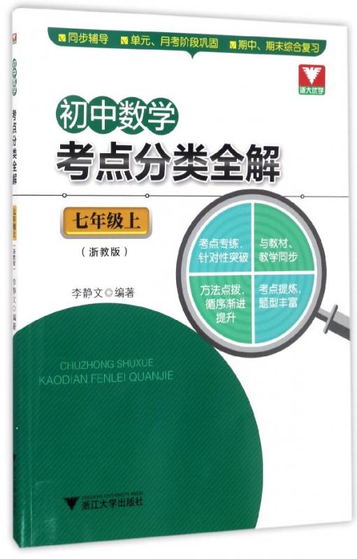 初中数学考点分类全解(7上浙教版)