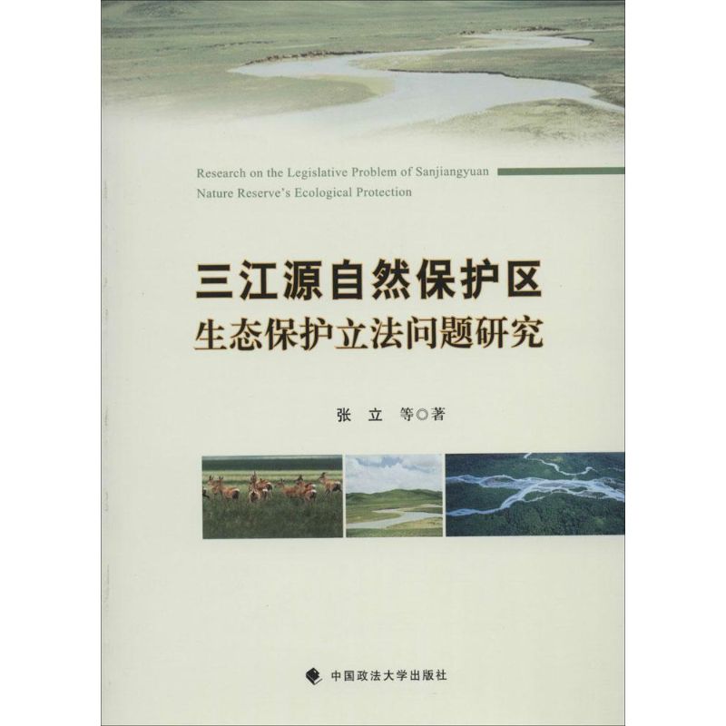 三江源自然保护区生态保护立法问题研究