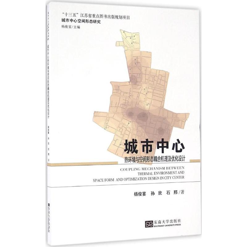 城市中心热环境与空间形态耦合机理及优化设计