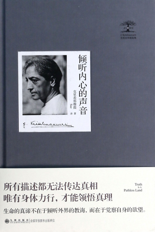倾听内心的声音(精)/克里希那穆提集