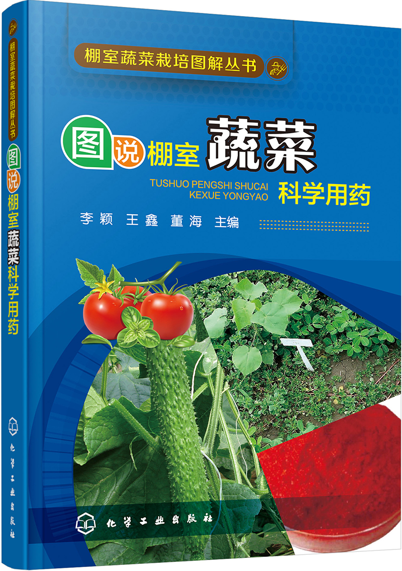 棚室蔬菜栽培图解丛书--图说棚室蔬菜科学用药