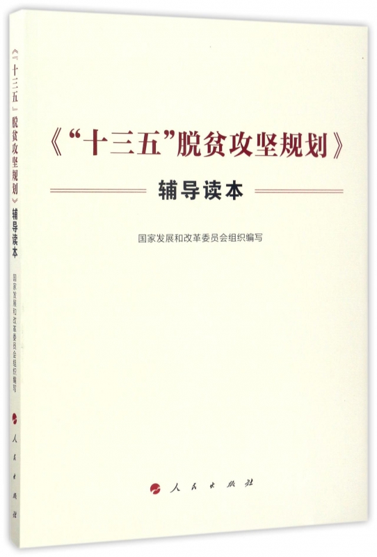 十三五脱贫攻坚规划辅导读本