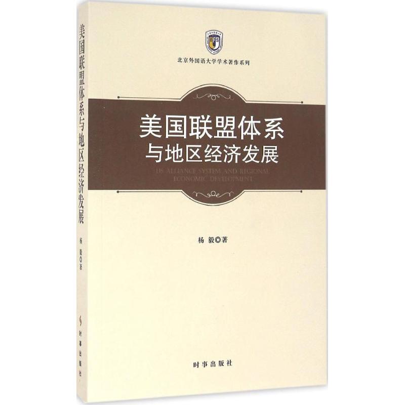 美国联盟体系与地区经济发展