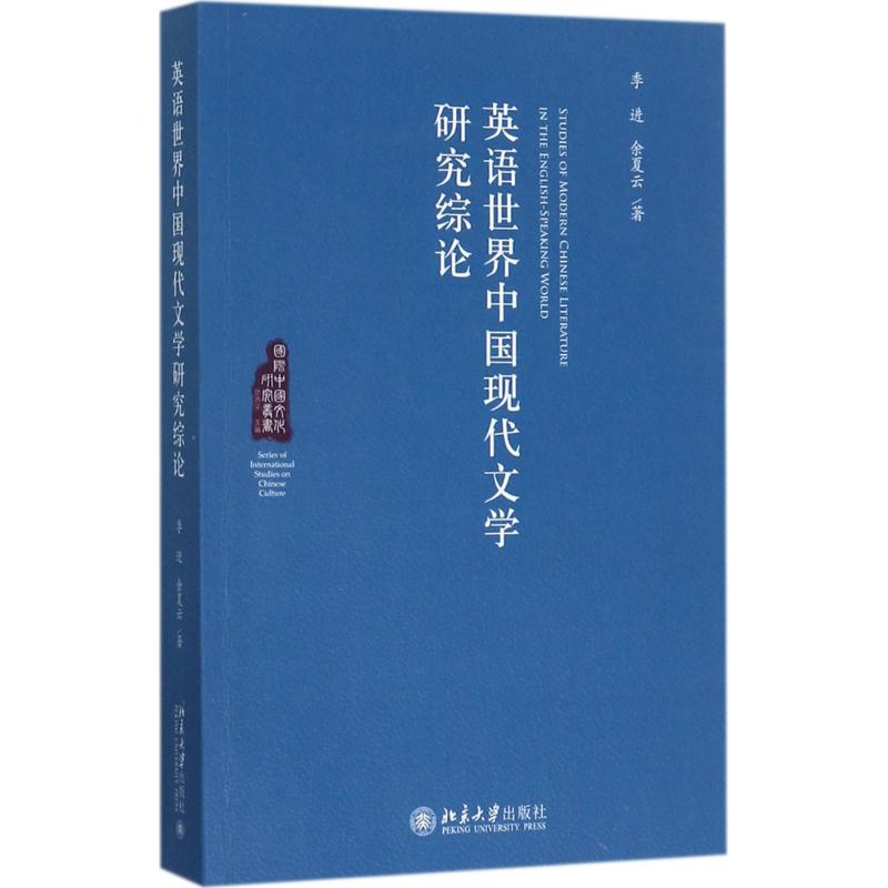 英语世界中国现代文学研究综论