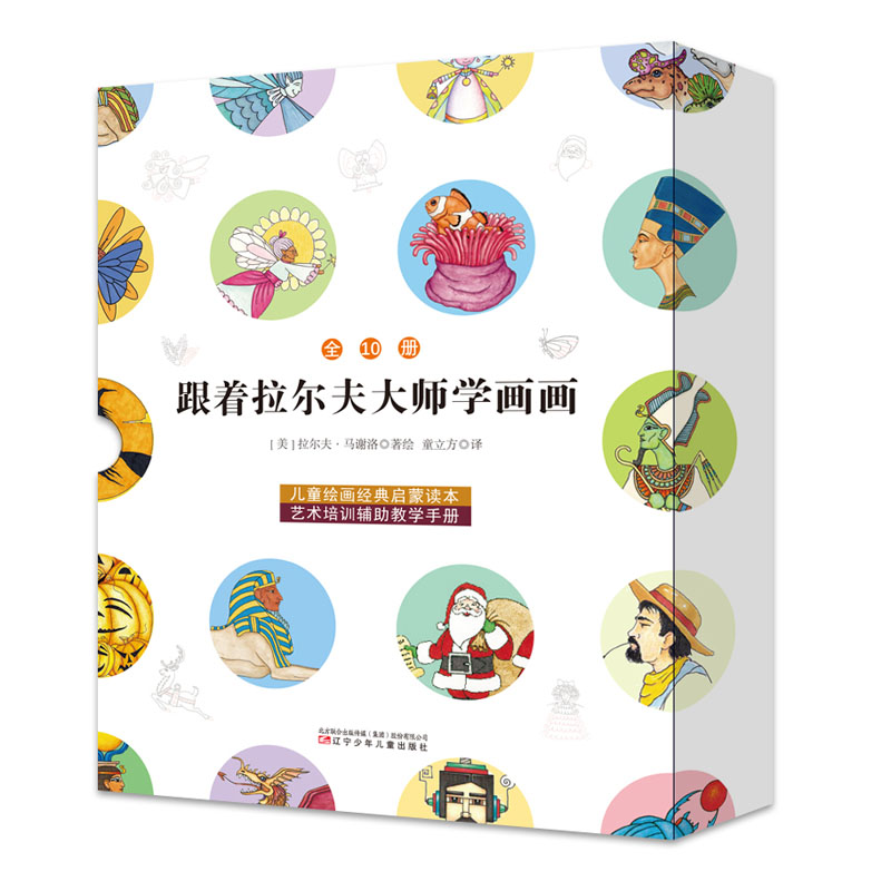 跟着拉尔夫大师学画画（套装全10册） 3-6岁 童立方出品