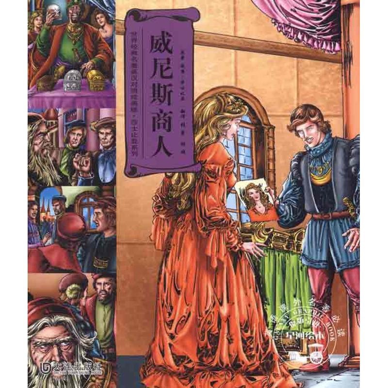 威尼斯商人：英汉对照