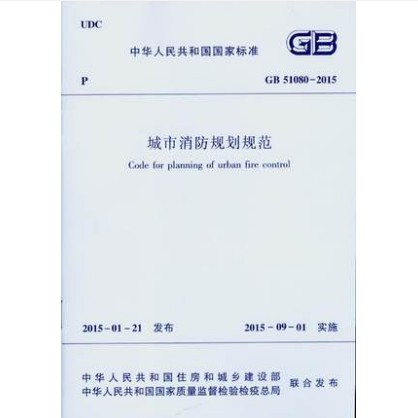 GB 51080-2015 城市消防规划规范
