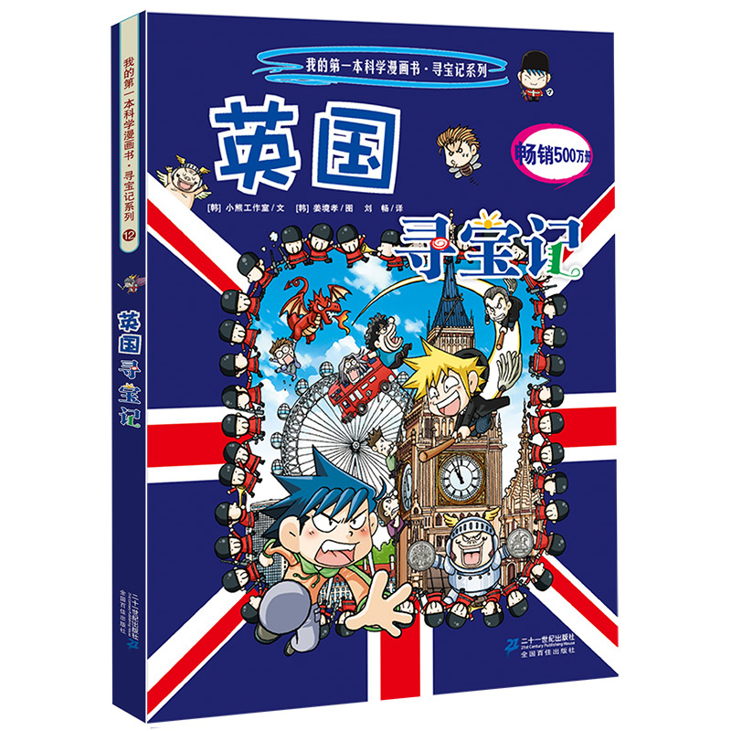 我的第一本科学漫画书·寻宝记系列12：英国寻宝记