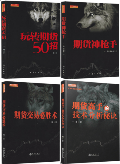 期货高手的技术分析秘诀+期货神枪手+期货交易必胜术+玩转期货50招（二） 套装4册 一阳 著