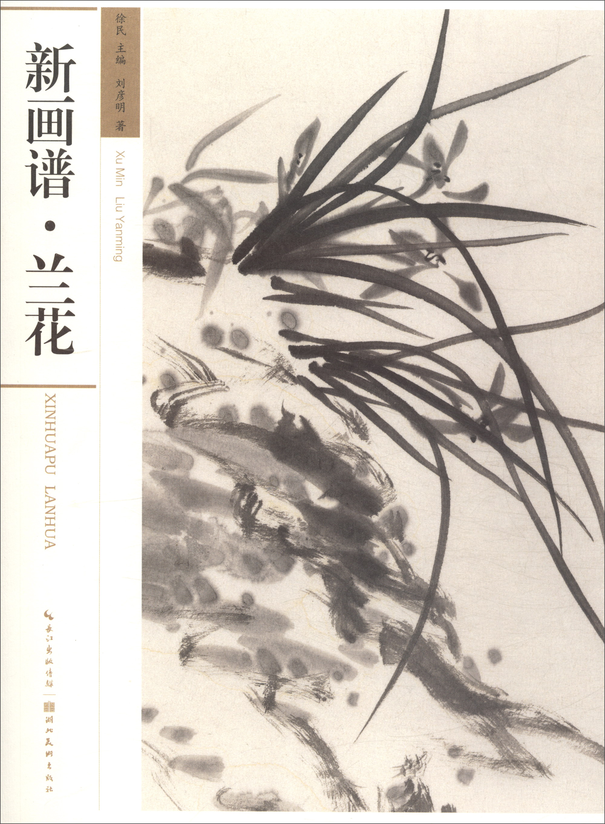 新画谱：兰花