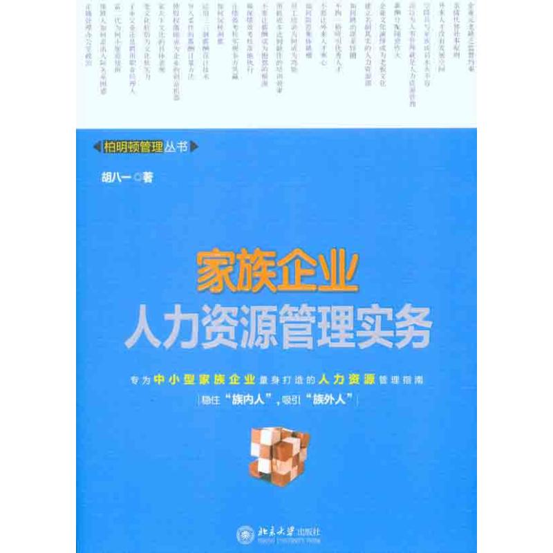 家族企业人力资源管理实务