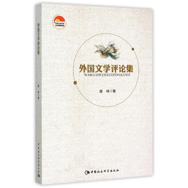 外国文学评论集