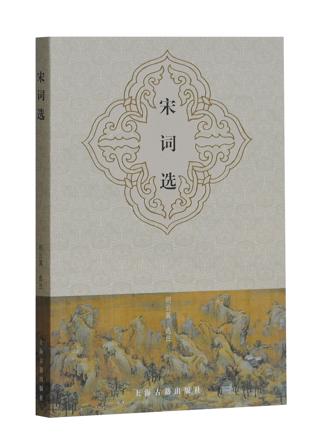 宋词选