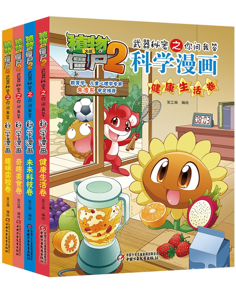 植物大战僵尸2武器秘密之科学漫画（第八辑)（套装共4册） 新版